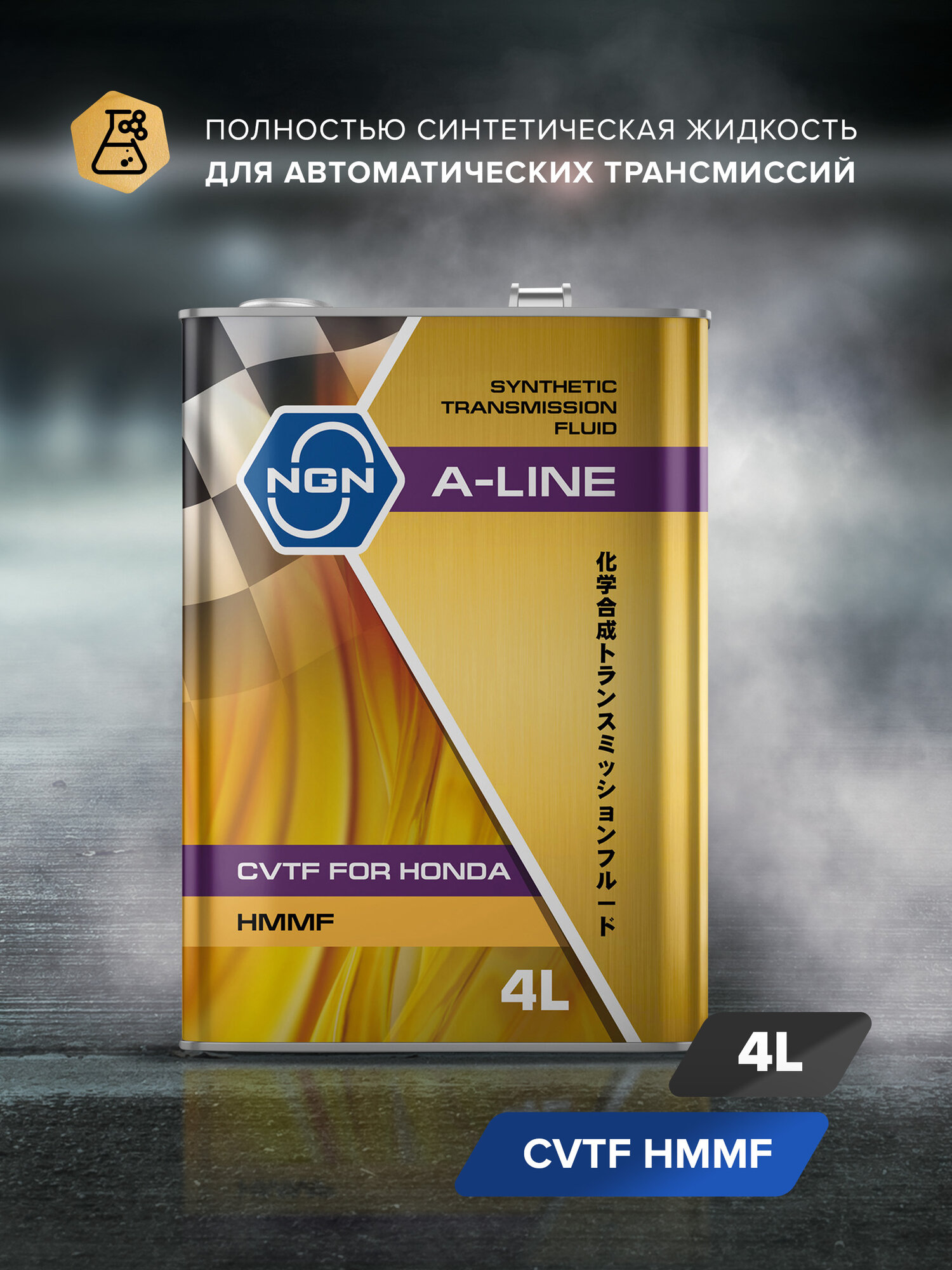 Масло трансмиссионное синтетическое HMMF, NGN / V182575161, 4 л