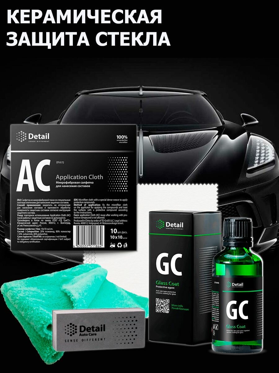 Detail набор автохимии для нанесения керамики для стекла GlassCoat с двусторонний микрофибровой салфеткой