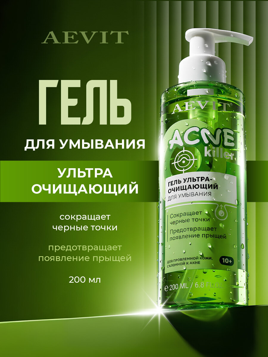 Гель для умывания AEVIT AcneKiller Ультраочищающий для жирной кожи 200мл