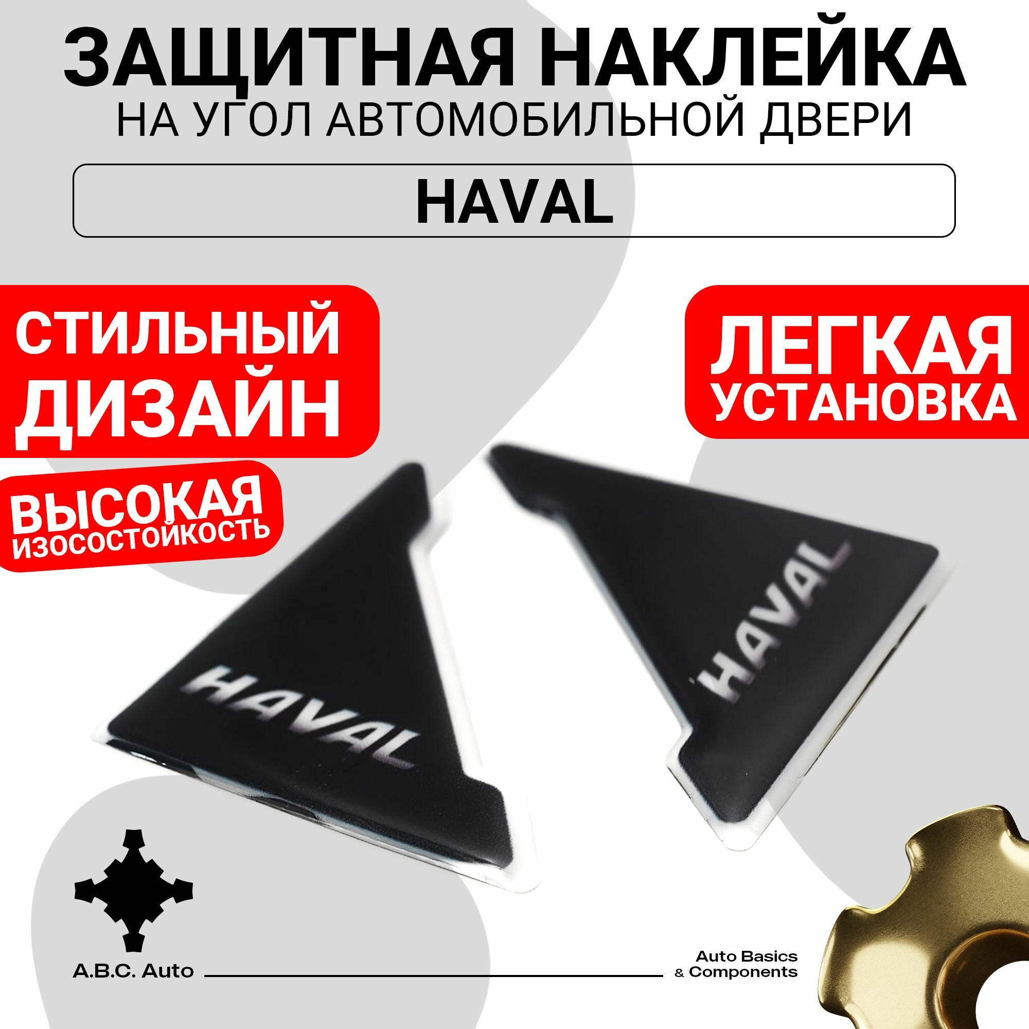 Защитные уголки на двери автомобиля комплект (1 пара) Haval