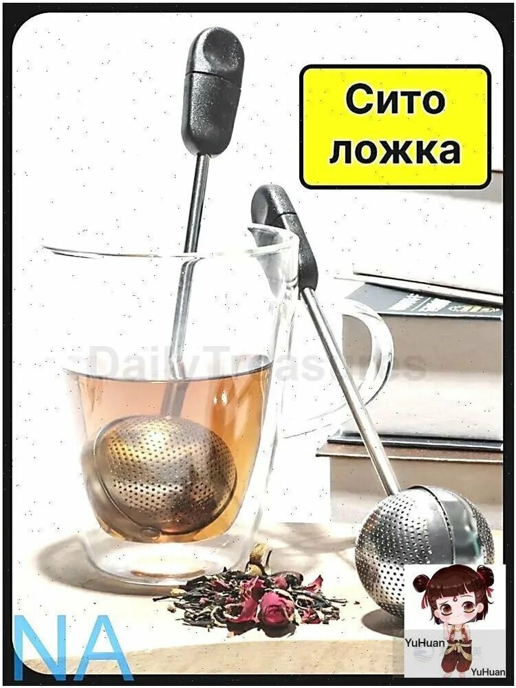 Ситечко для заваривания чая