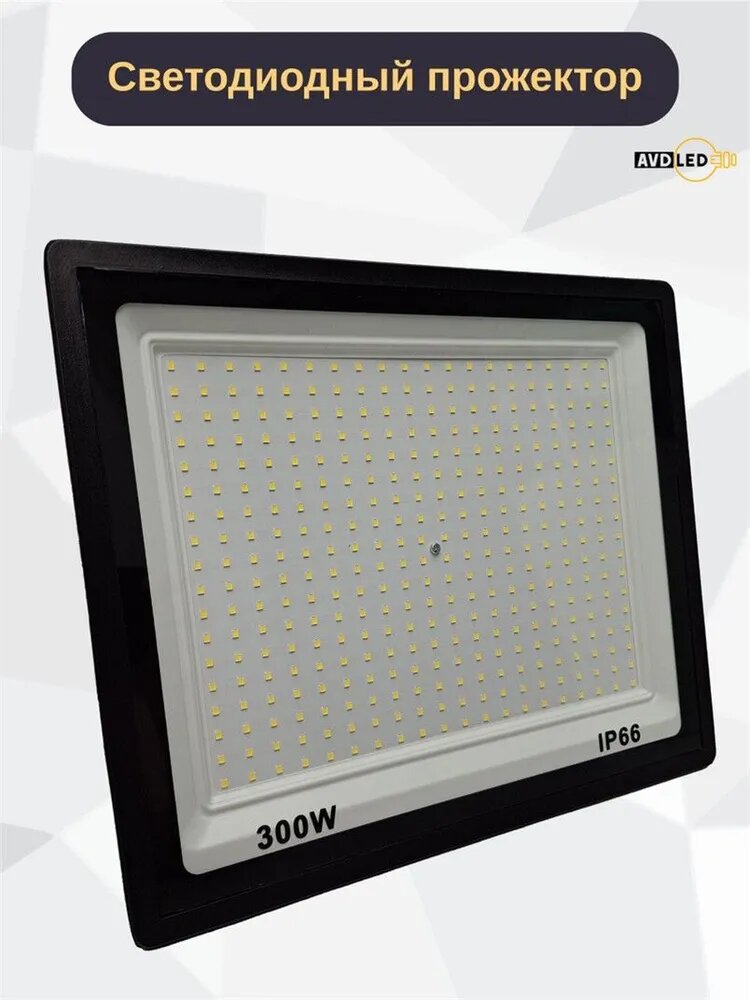 Светодиодный уличный прожектор AVD-LED Eco 300вт Ip66 для освещения