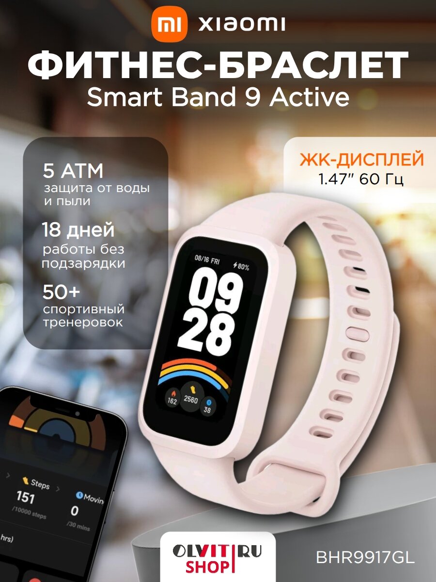 Фитнес-браслет Xiaomi Smart Band 9 Active розовый BHR9917GL