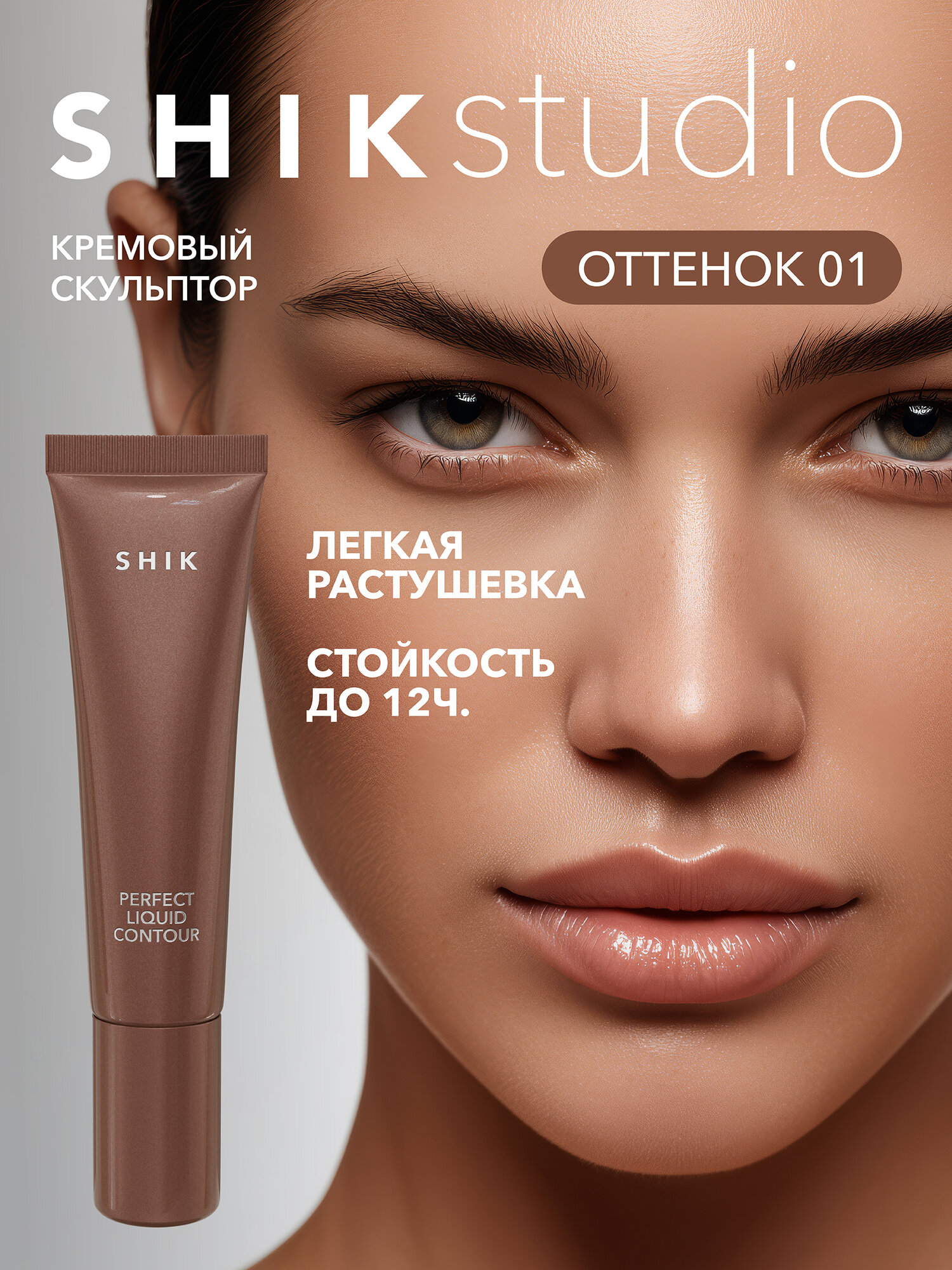 Кремовый скульптор для контуринга лица оттенок 01 холодный с лиловым подтоном, SHIKstudio PERFECT LIQUID CONTOUR