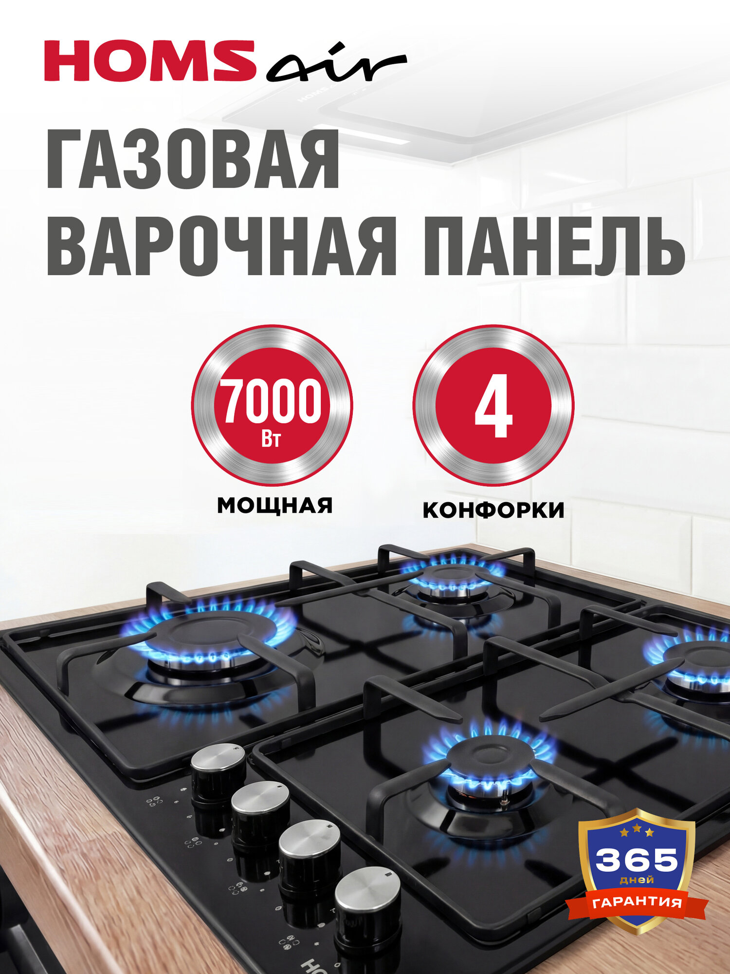 Варочная панель газовая HOMSair HGE643BK черная, встраиваемая, 4 конфорки, 60 см