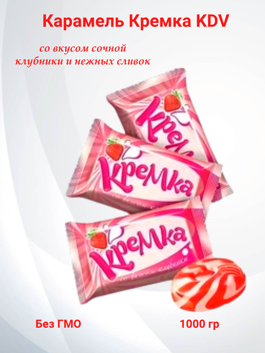 Конфеты карамель «Кремка» со вкусом клубники и сливок (упаковка 1 кг) КДВ