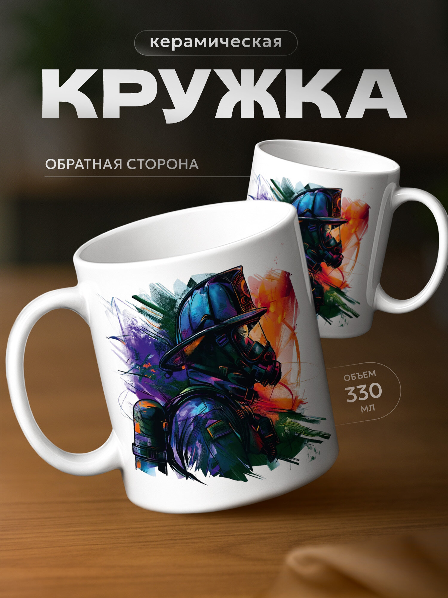 Кружка подарок пожарному