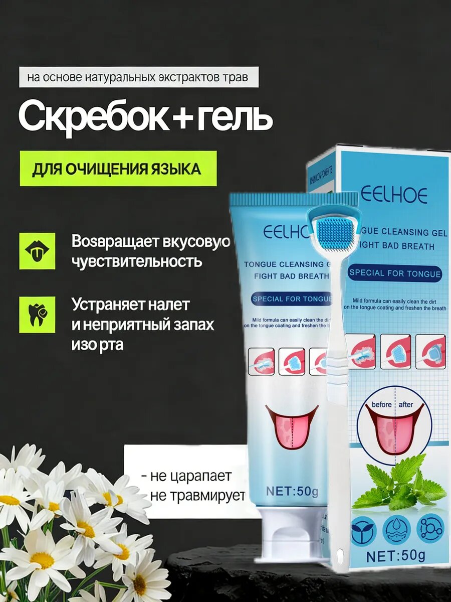 Скребок для языка гель, для языка мятный набор для очищения языка и свежести дыхания, 2 шт