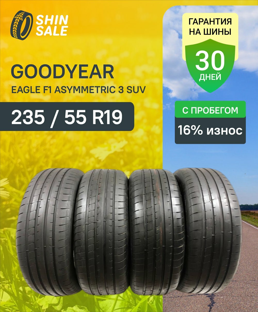 Летние БУ шины Goodyear Eagle F1 Asymmetric 3 SUV 235/55 R19 16.0% износ VIRT0016818
