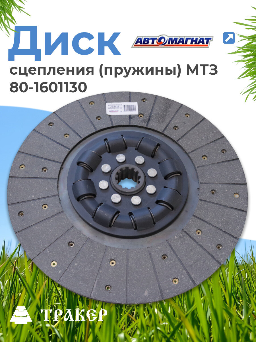 Диск 80-1601130 сцепления (пружины) Автомагнат