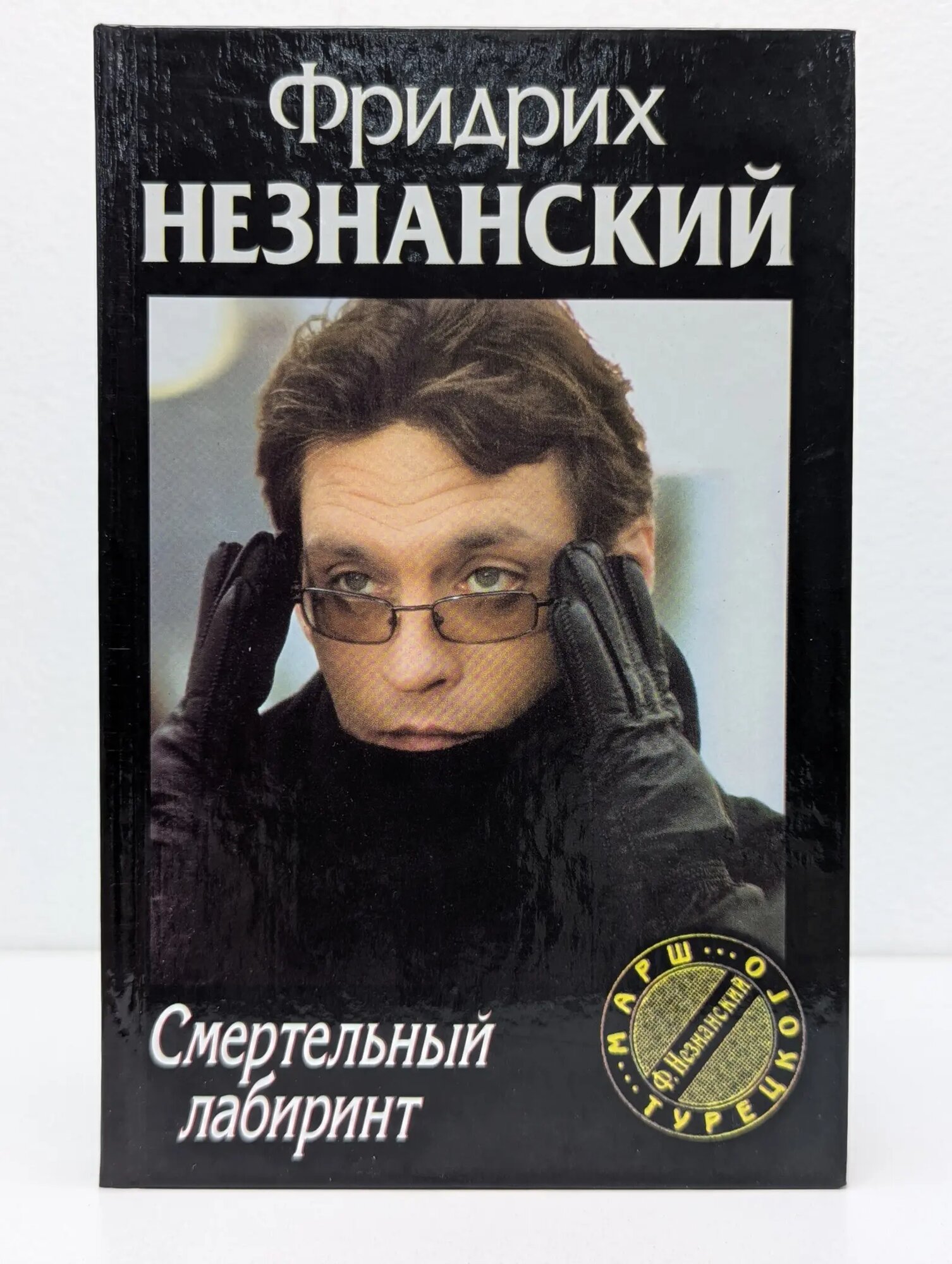 Марш Турецкого. Смертельный лабиринт Незнанский Фридрих Евсеевич 2007