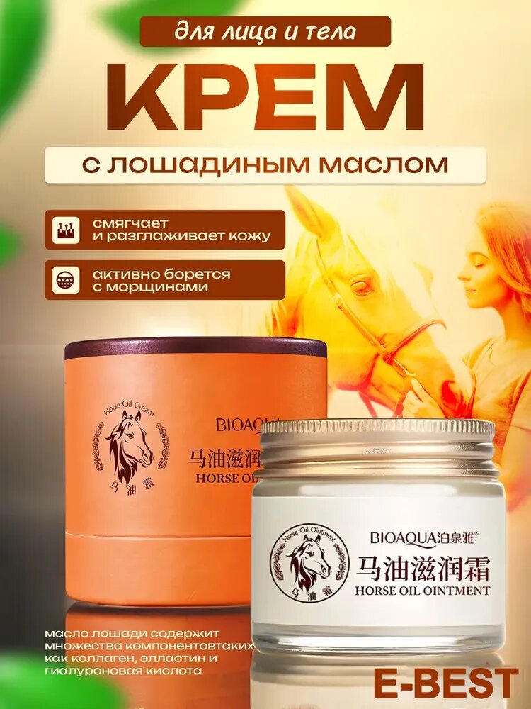 Увлажняющий крем для лица с лошадиным маслом Horseoil для молодости кожи 70 гр