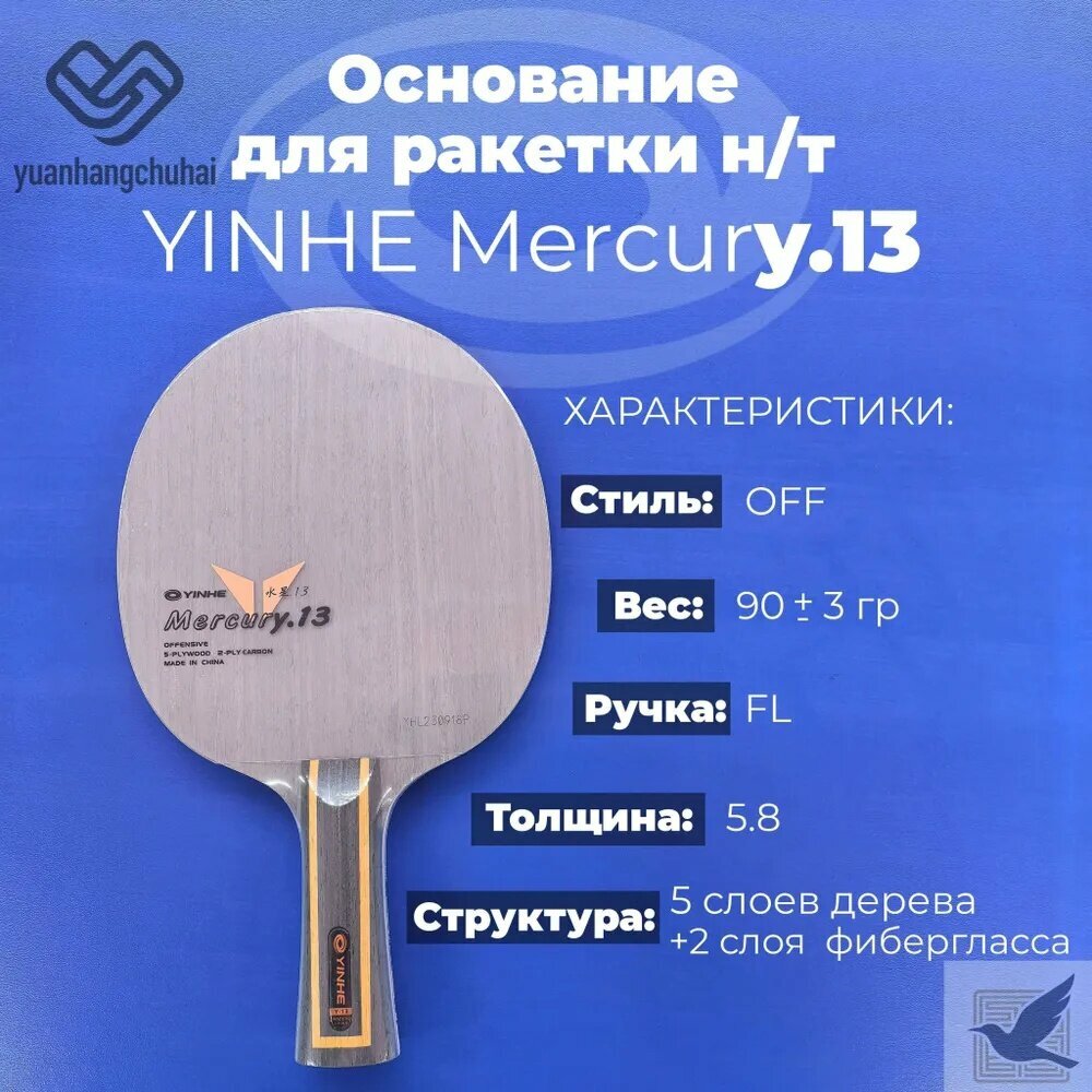 Yinhe Основание ракетки для настольного тенниса
