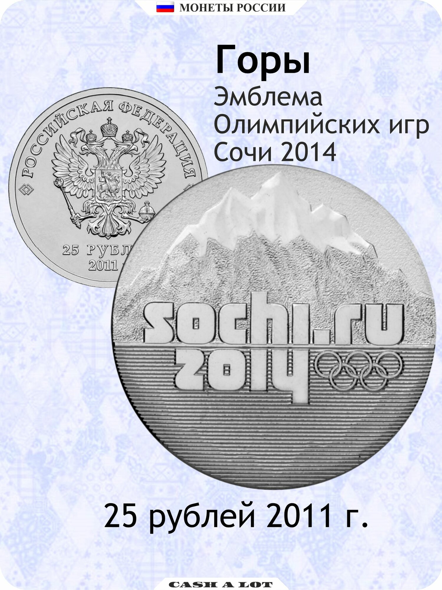 Оригинальная монета 25 рублей "Эмблема олимпийских игр в Сочи 2014" (Горы), 2011г. в. в банковской запайке