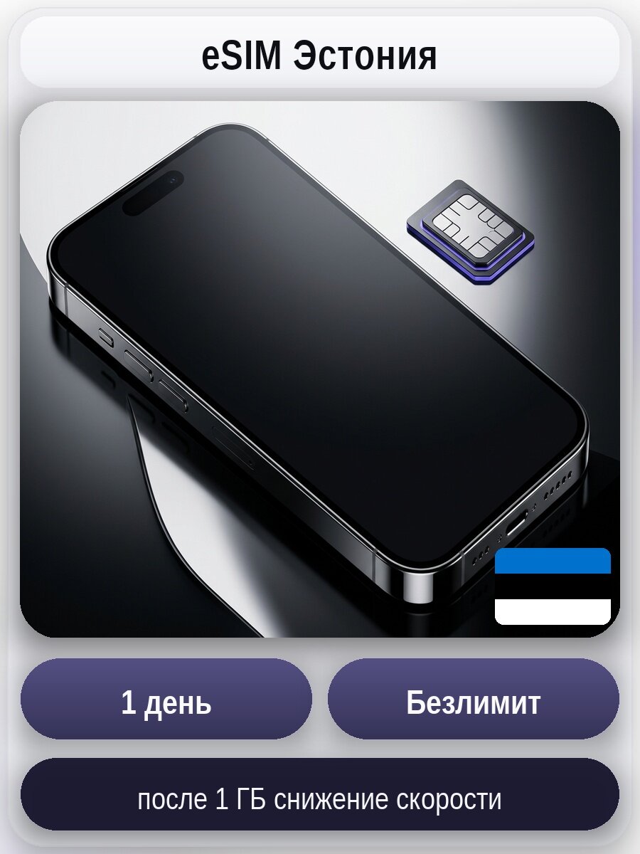 ESIM для мобильного интернета: безлимит на 1 день | Эстония | Виртуальная СИМ-карта