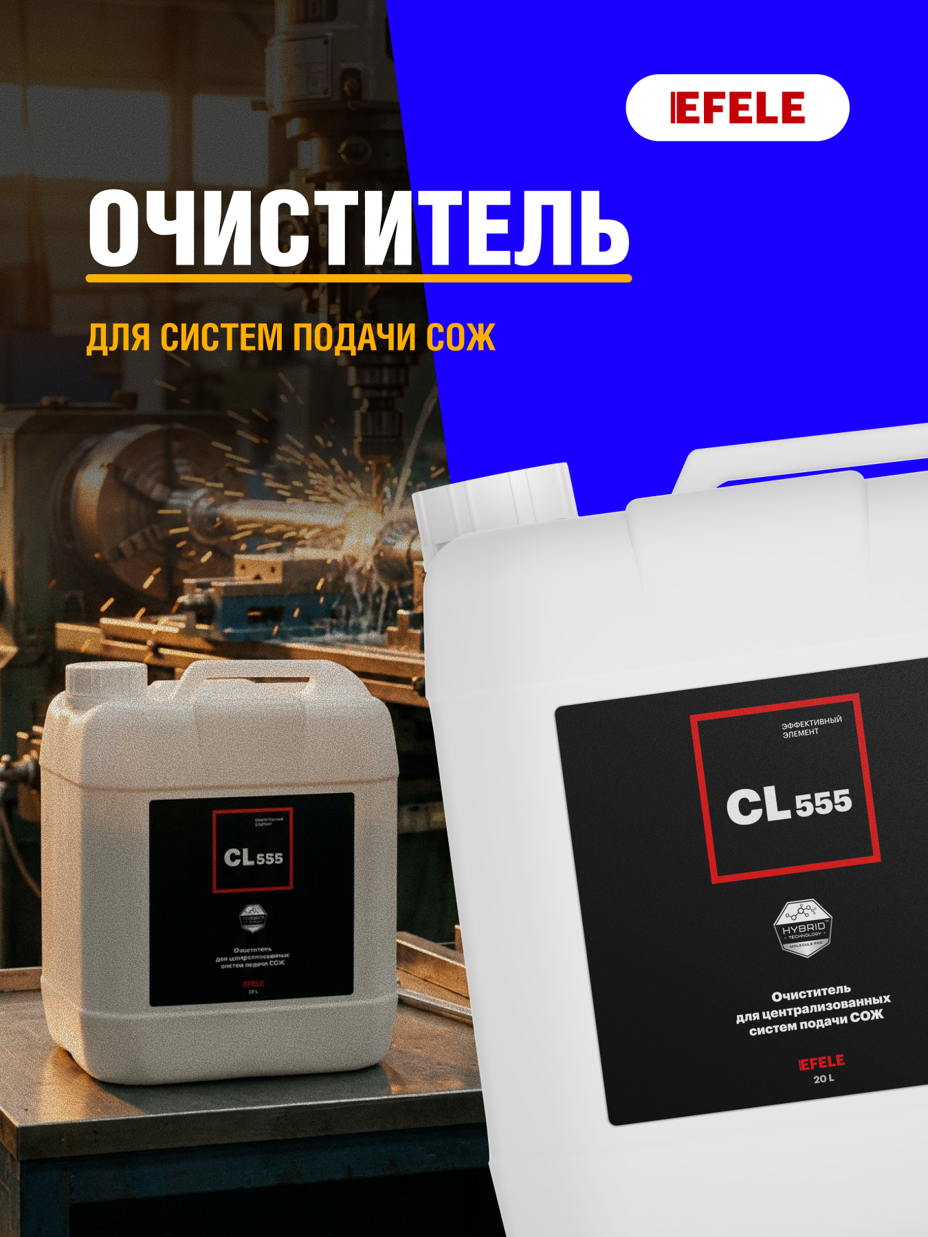 Очиститель-концентрат EFELE CL-555 для промывки систем СОЖ и ЦСС станков, 20 л