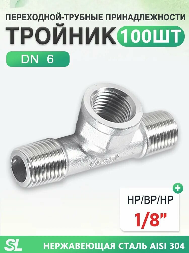Тройник резьбовой нержавеющий AISI 304 DN6 1/8" НР/ВР/НР, фитинг сантехнический для труб водоснабжения и отопления, 100 шт