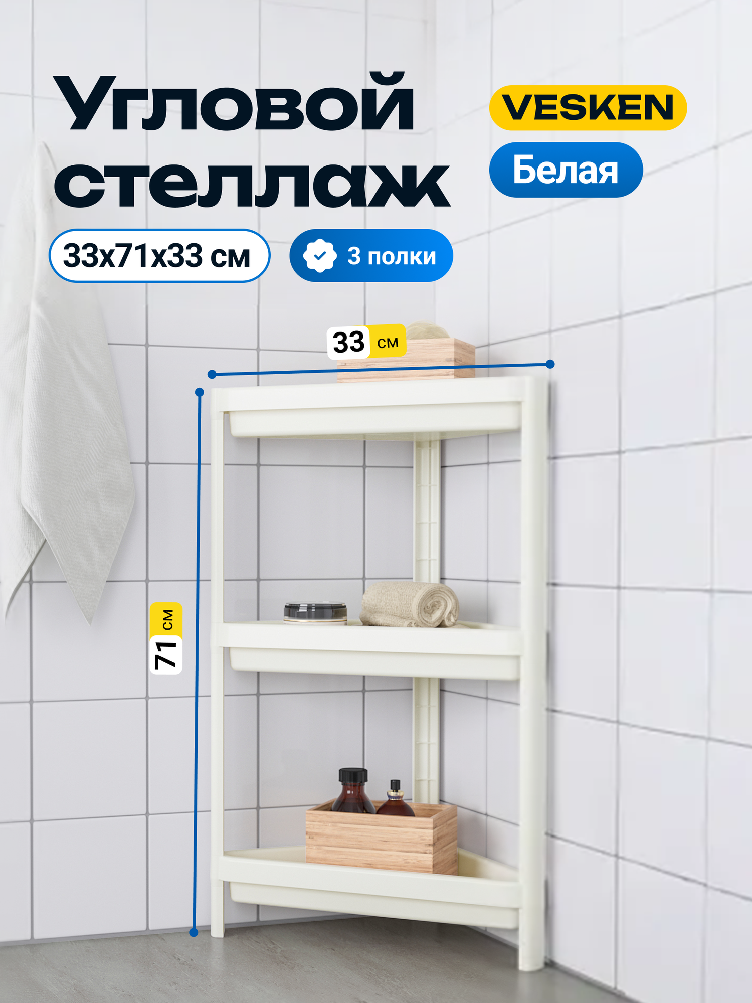 Угловой стеллаж, белый, 33x33x71 см. Этажерка угловая. Стеллаж для ванной VESKEN