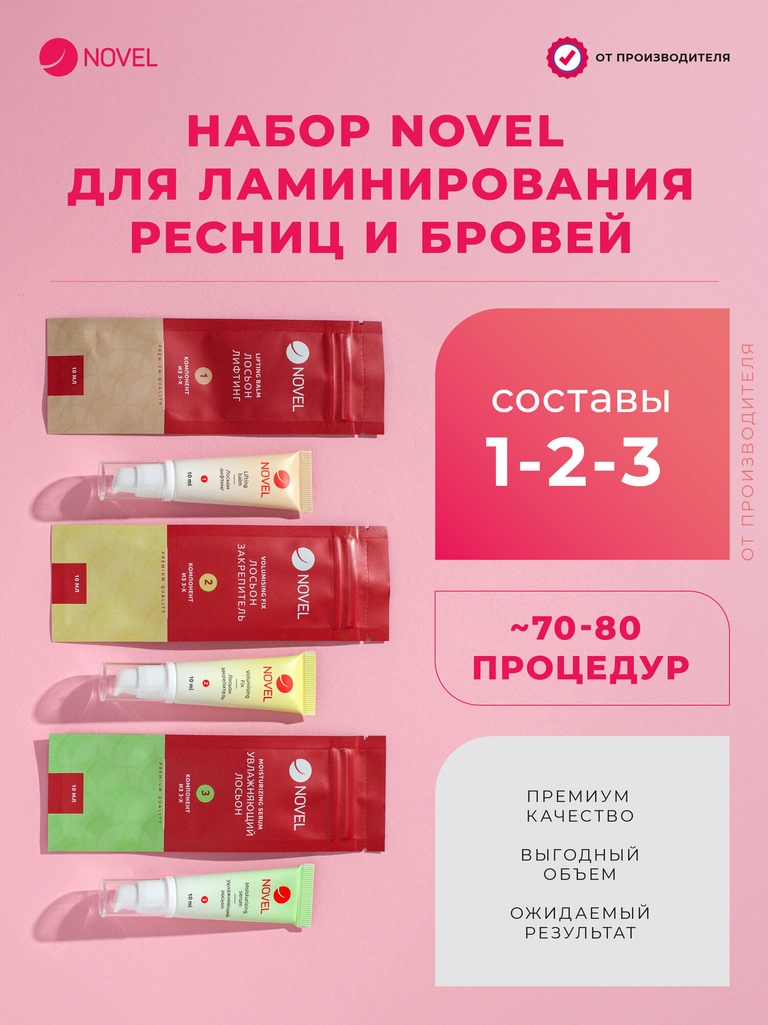 NOVEL Набор Составов 1+2+3 для Ламинирования ресниц и бровей, 3х10мл