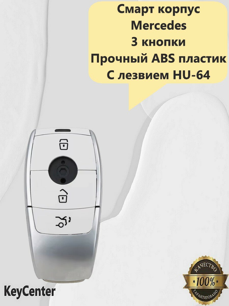 Смарт корпус на Mercedes (3 кнопки, E Class, E300, E400, E43, W213)