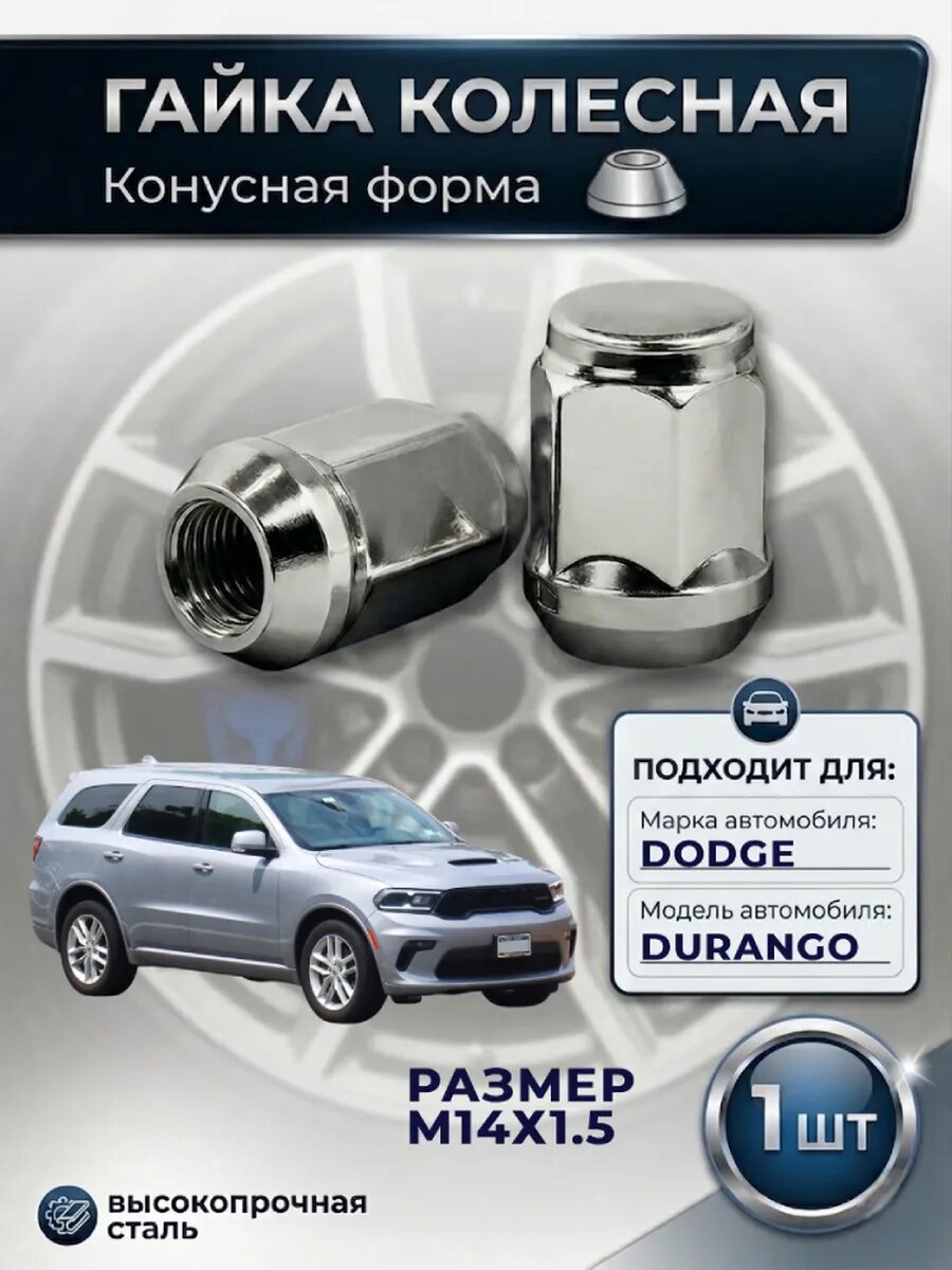 Колесная гайка Додж Дюранго M14x1.5 конус 1 шт