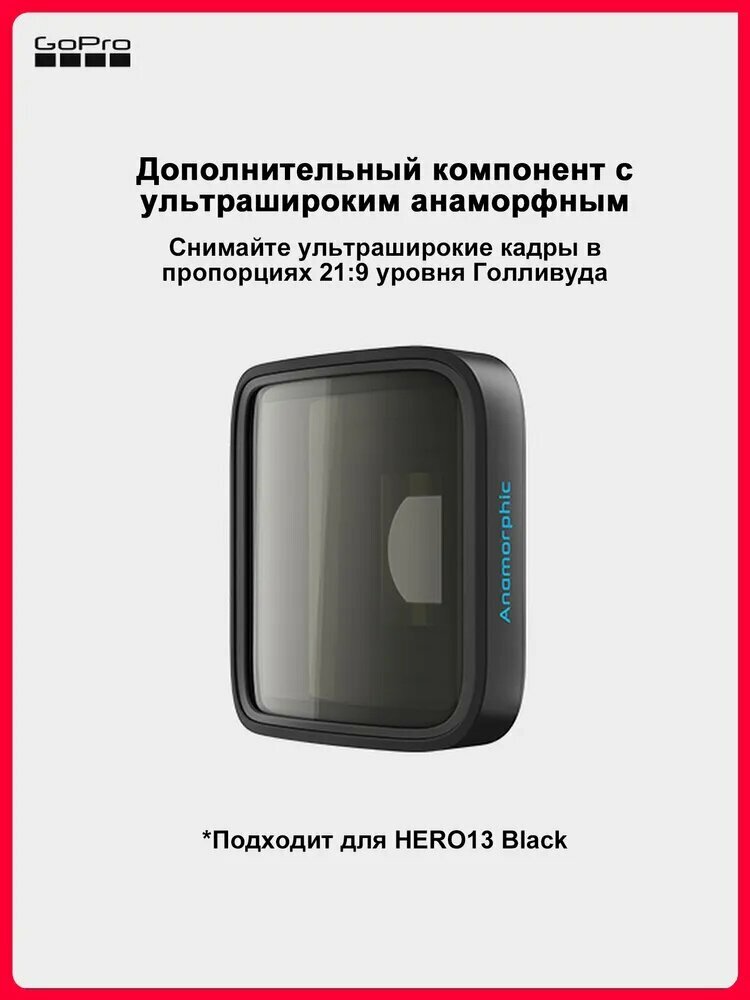 Аксессуар для GoPro Ультраширокоугольный анаморфический объектив серии HB Кинематографический 21:9 Совместим с HERO13