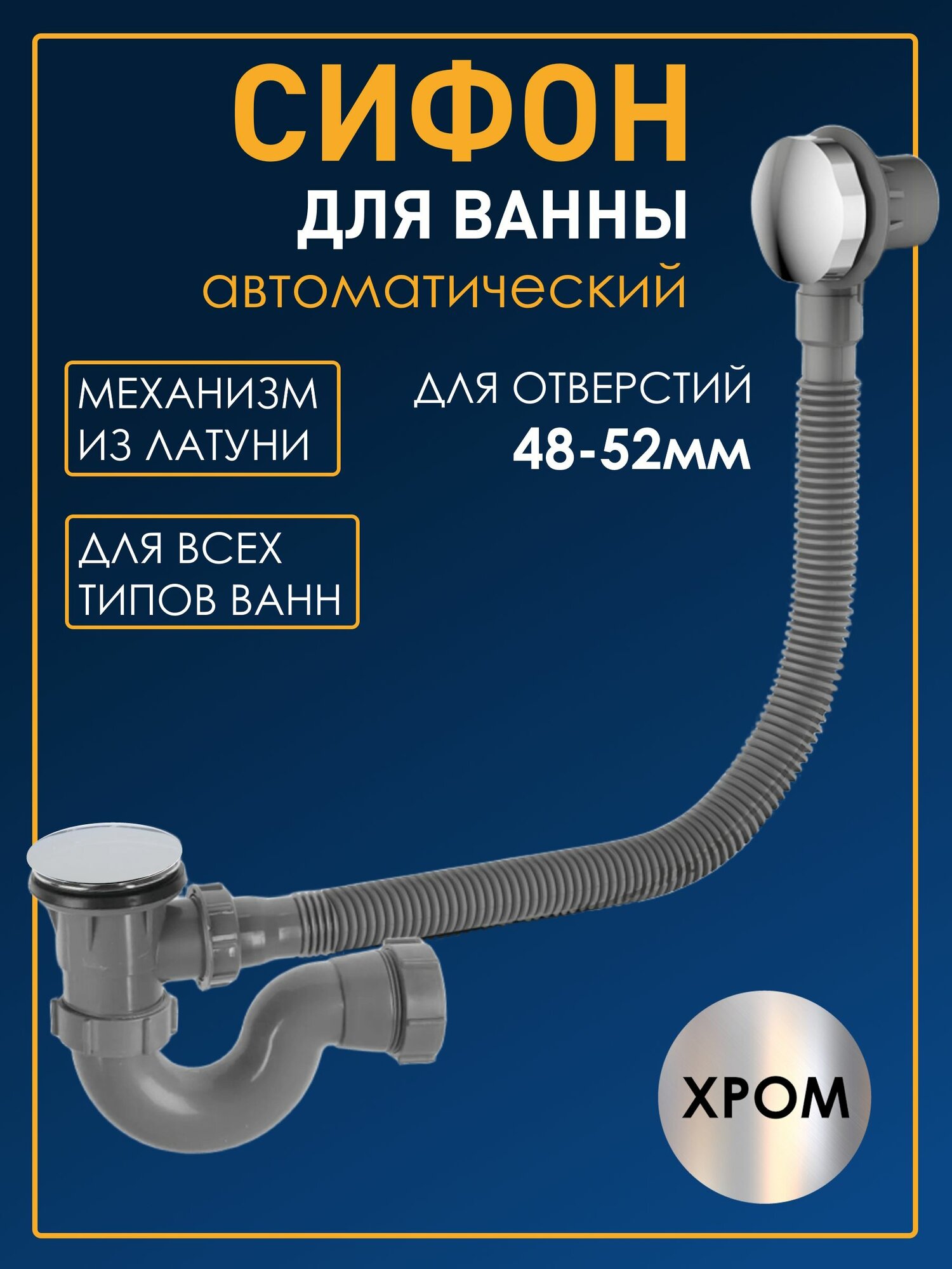 Слив перелив для ванны автоматический сифон, обвязка для ванны автомат, хром