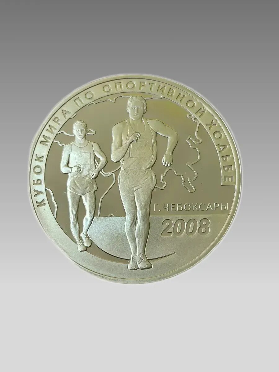 Монета 3 рубля Россия 2008 - спортивная ходьба