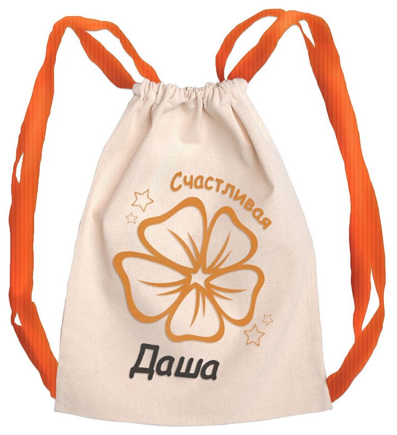 Именной мешок для обуви "Счастливая Даша" / Летний легкий рюкзак
