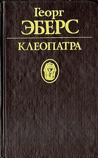 Георг Мориц Эберс Клеопатра