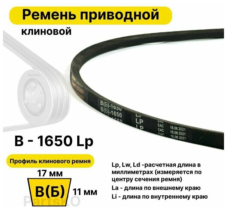 Ремень приводной клиновой B64 17 В (Б) B 1650 Lp Lw Ld 1674 La 1605 Li клиновидный клиновый для привода шнека снегоуборщика мотоблока культиватора мотокультиватора станка подъемника не зубчатый