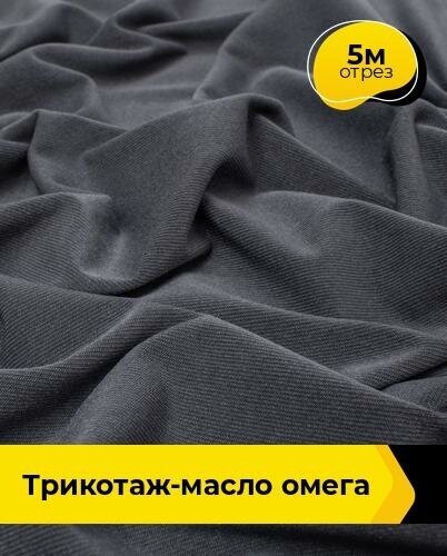 Ткань для шитья одежды и рукоделия трикотаж масло, отрез 5 м*150 см, цвет серый