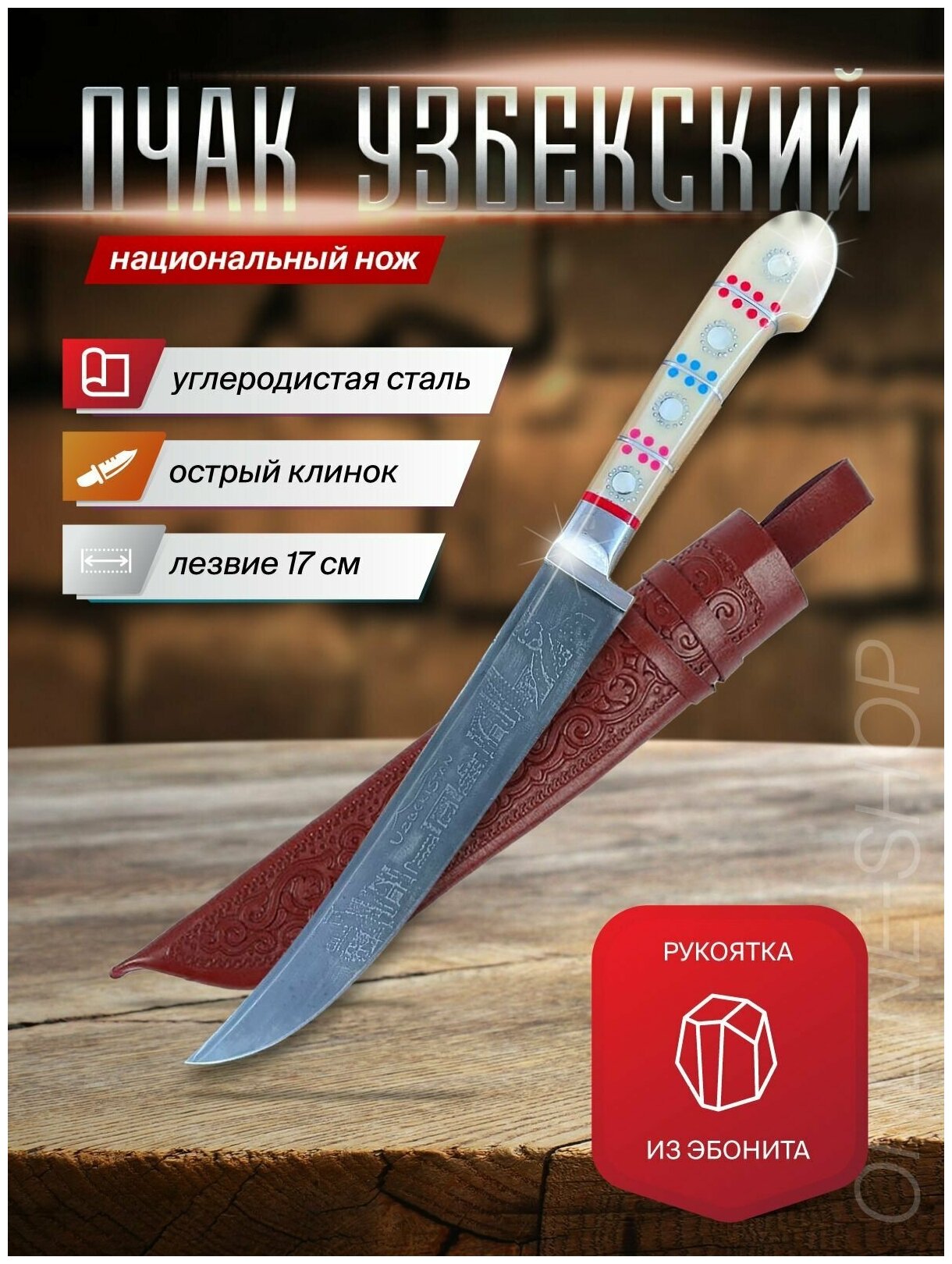 Нож узбекский Пчак