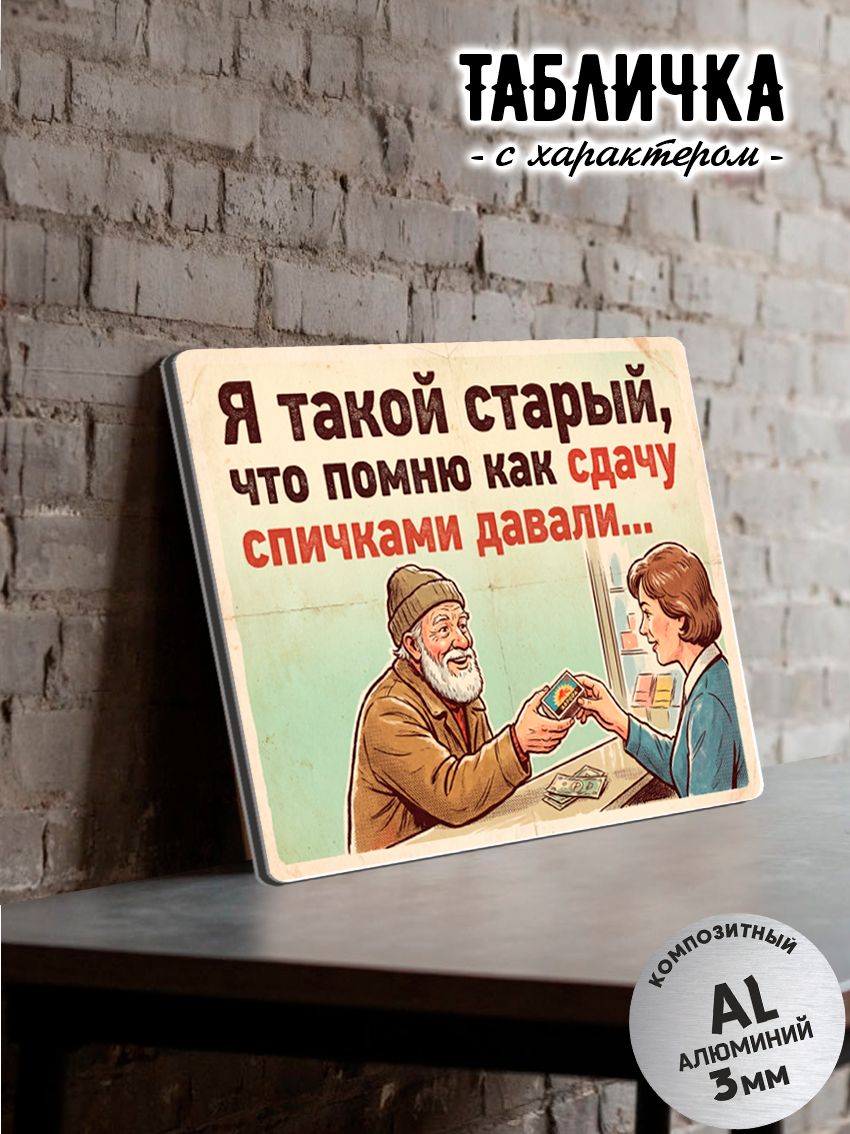 Декоративная табличка "Я такой старый."