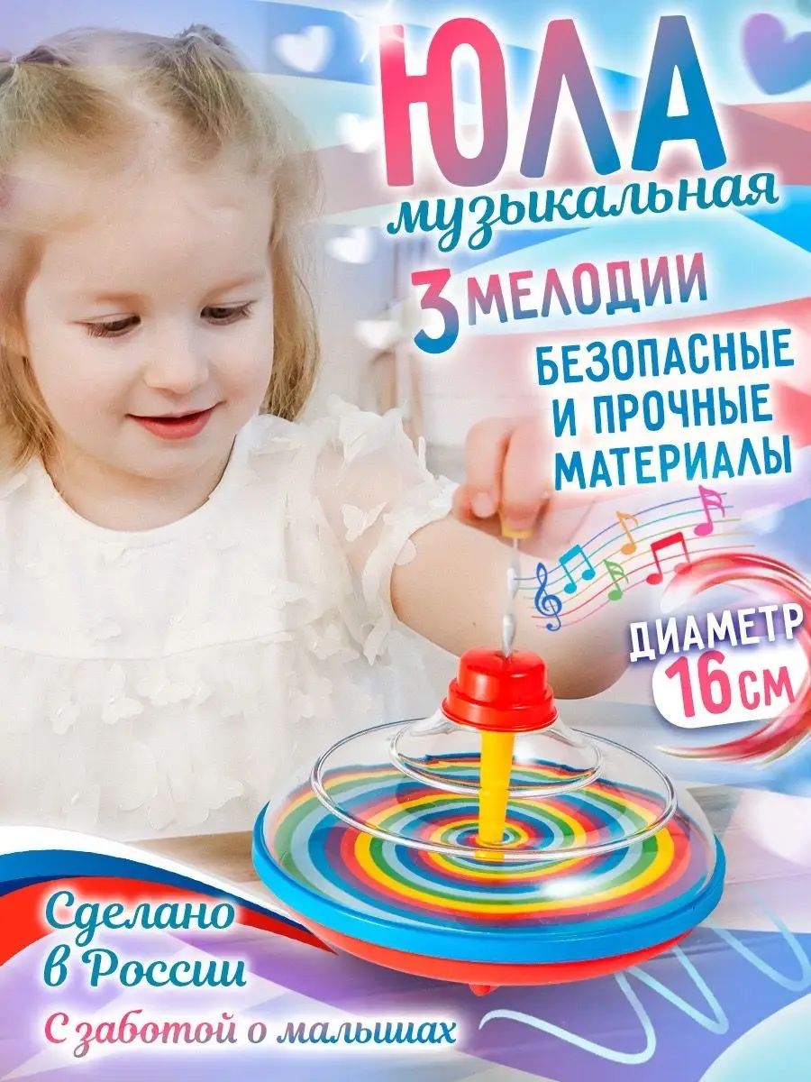 Юла музыкальная большая, диаметр 16 см, 3 мелодии, развивающие игрушки, сделано в России