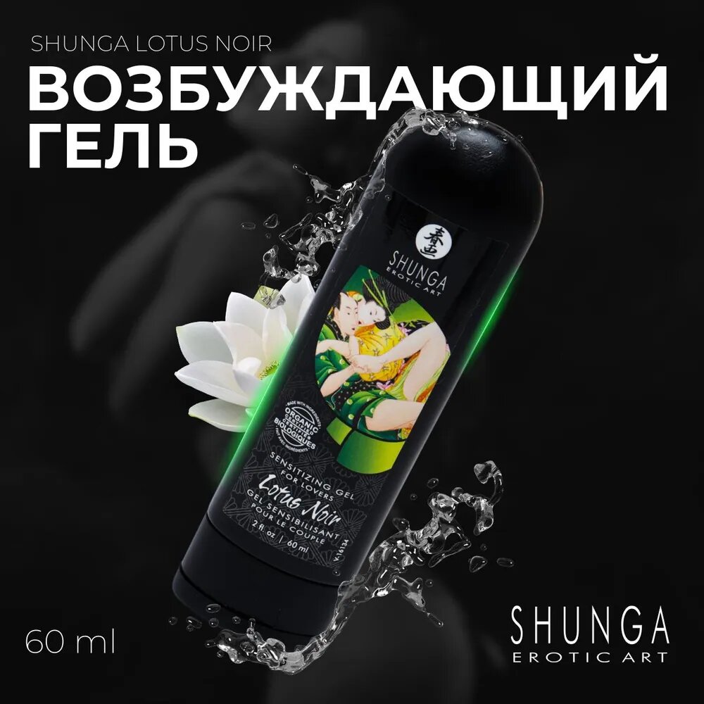Стимулирующий гель для клитора Shunga Lotus Noir, Канада, охлаждающий крем 60 мл