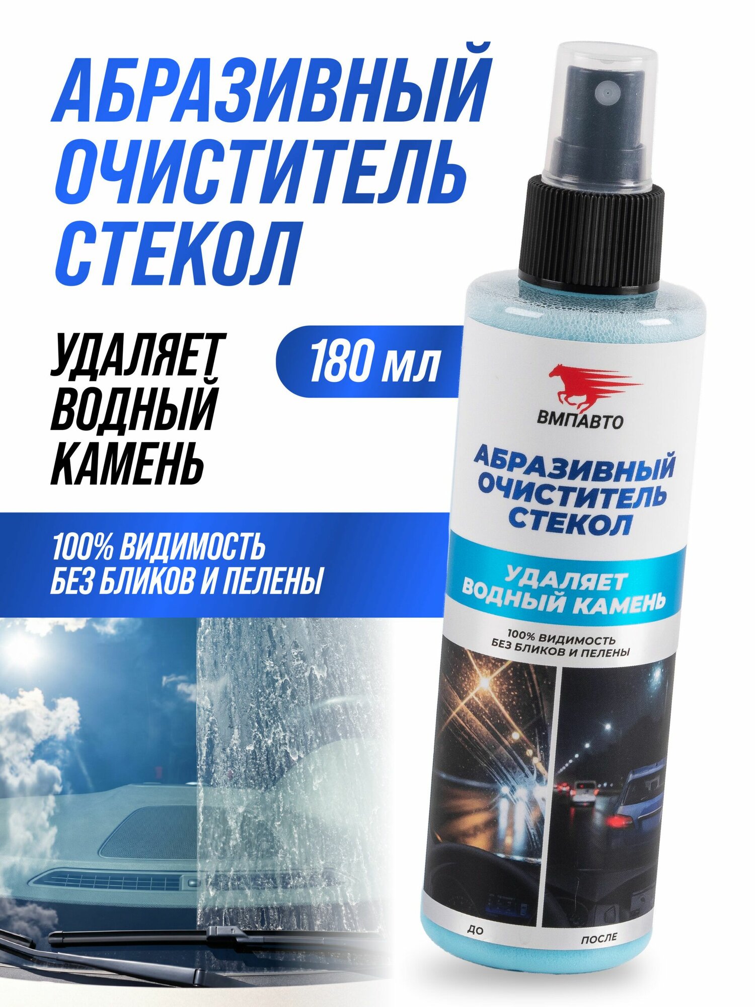 Абразивный очиститель стёкол