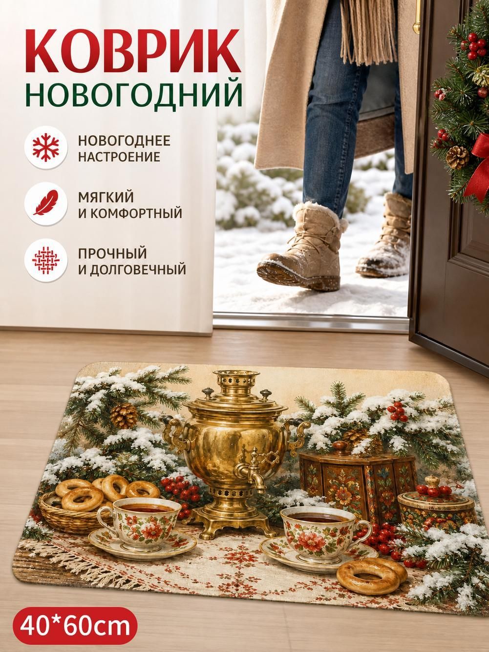 Коврик велюровый новогодний с сюжетом "Самовар", 40x60 см