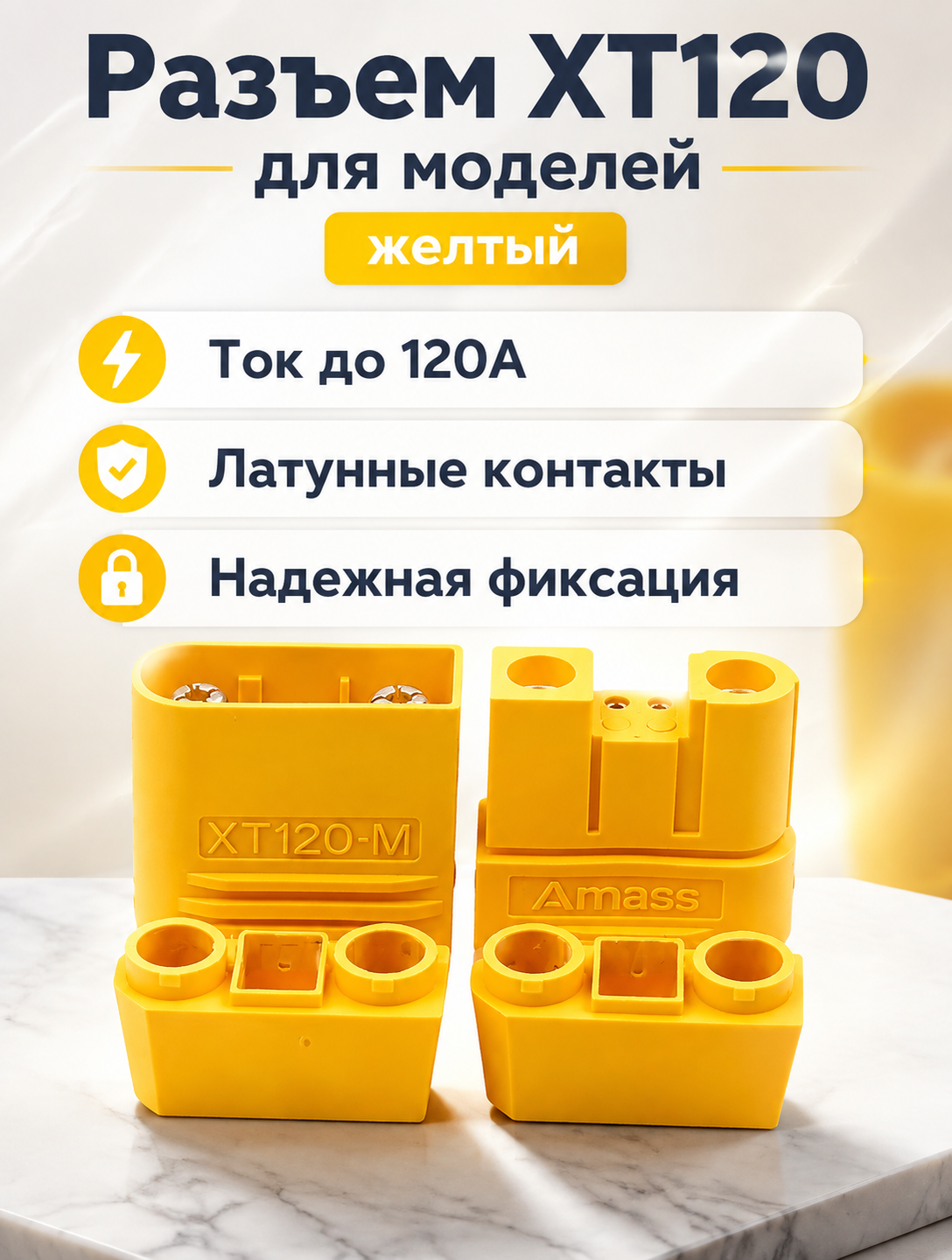 Сильноточный разъем питания XT120 пара папа мама бронзовый корпус пластик латунь 120А 500В для радиоуправляемых моделей аккумуляторов