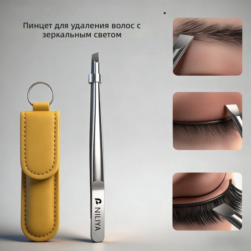 Зажимы для бровей с зеркальной поверхностью, 1 шт, инструмент для удаления волос, формирования бровей и выщипывания бороды, инструмент для фиксации век, в комплекте чехол