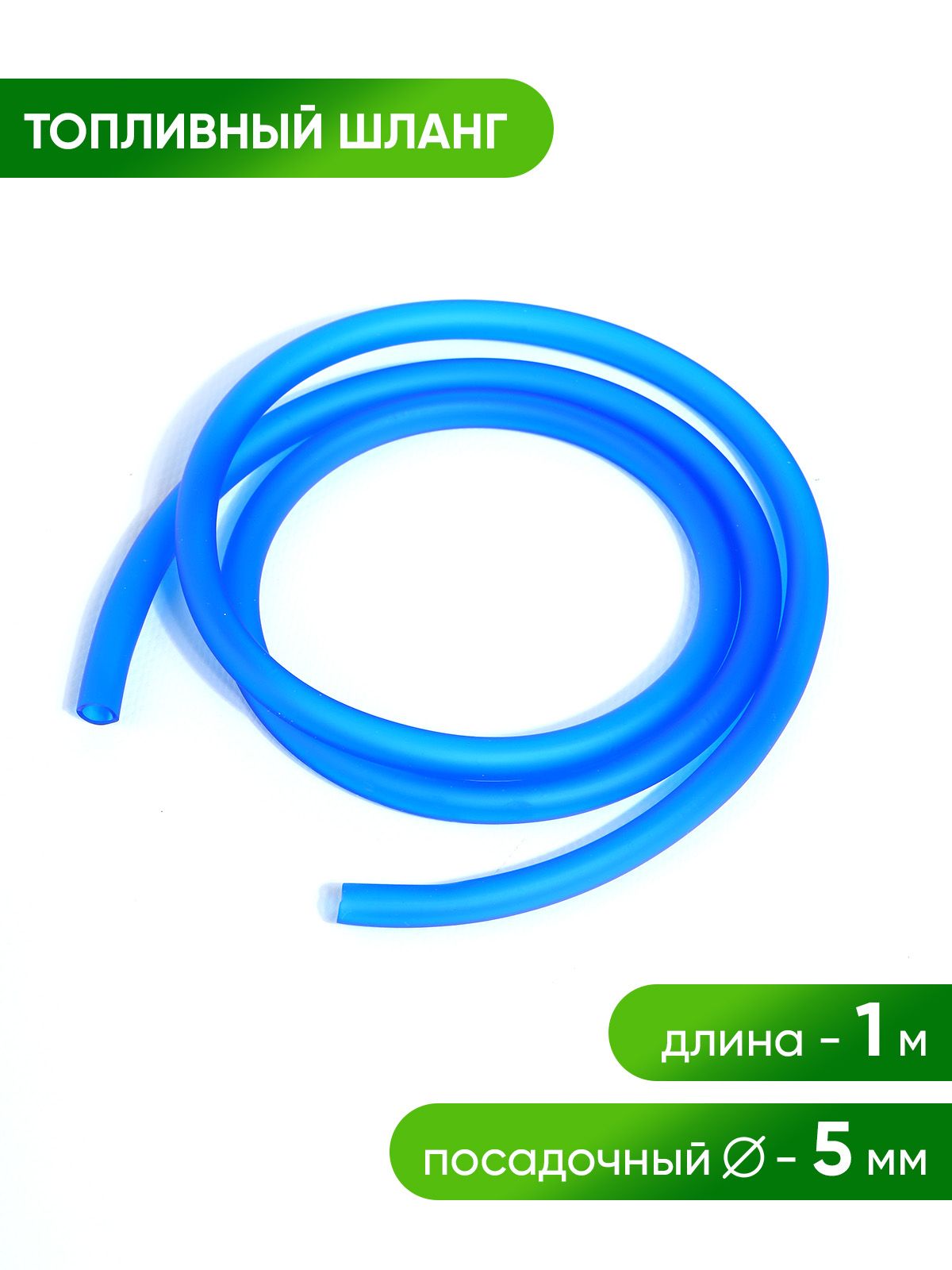 Топливный шланг для обратки