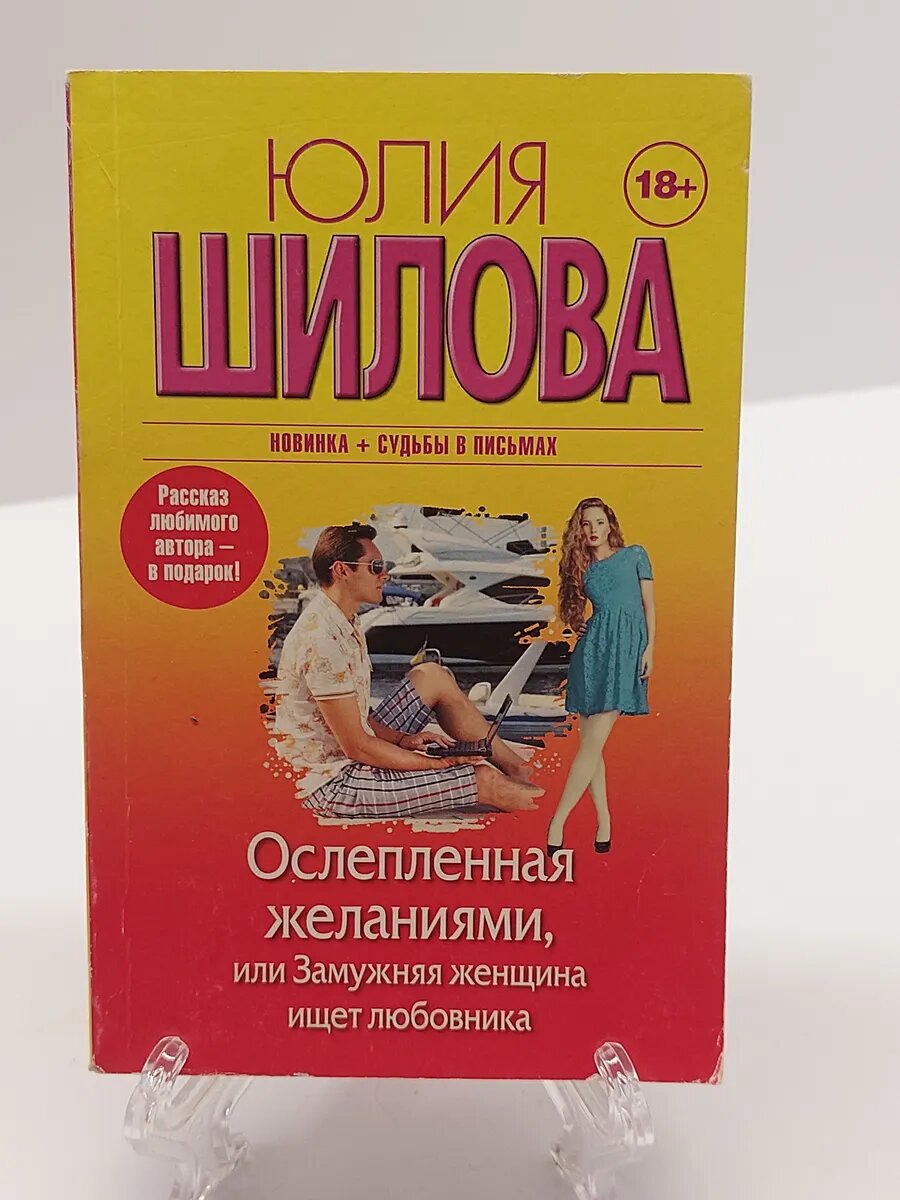 Юлия Шилова. Ослепленная желаниями.
