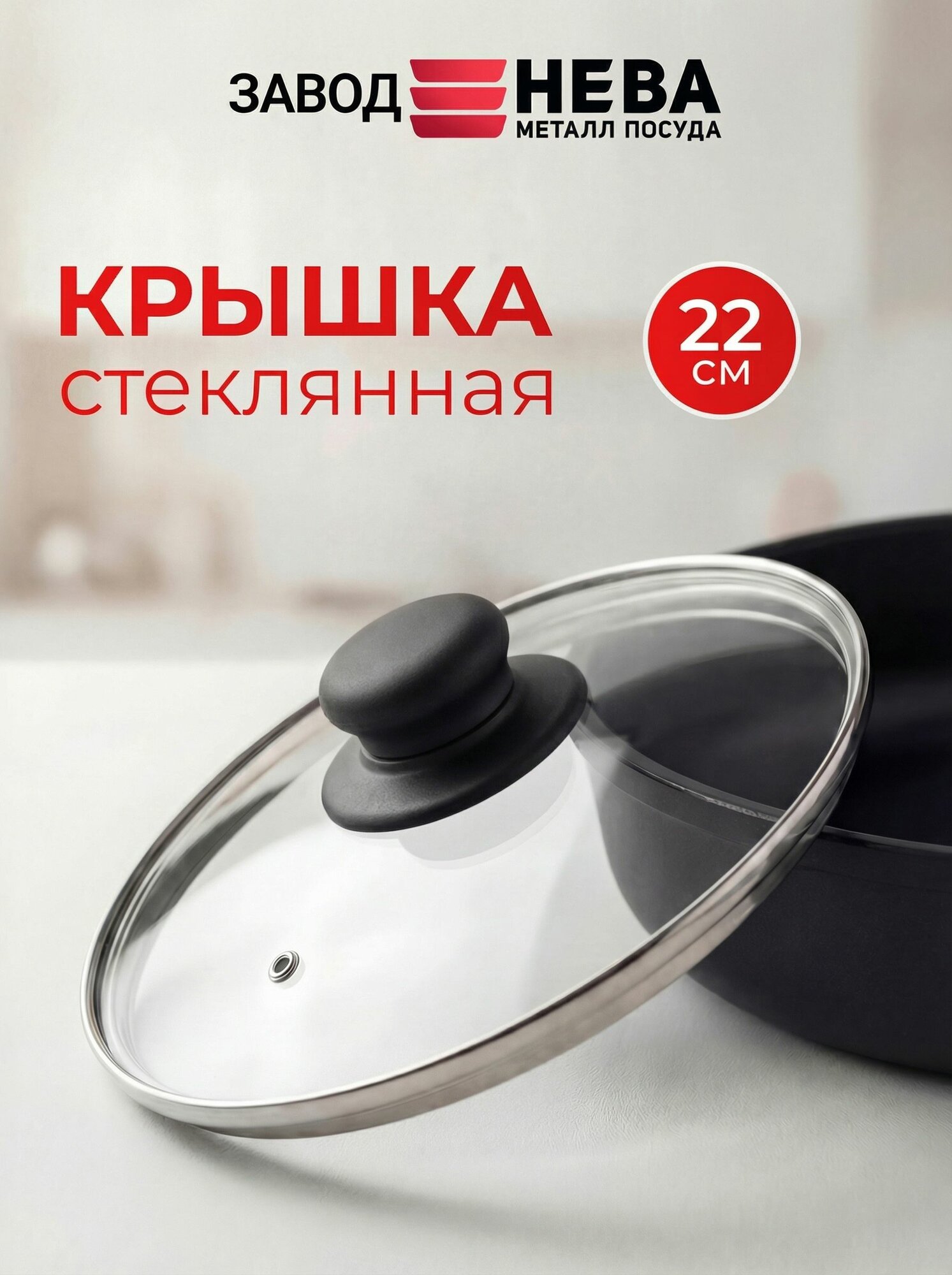 Крышка для сковороды 22 см Нева Металл Посуда, стеклянная крышка для кастрюли с пароотводом