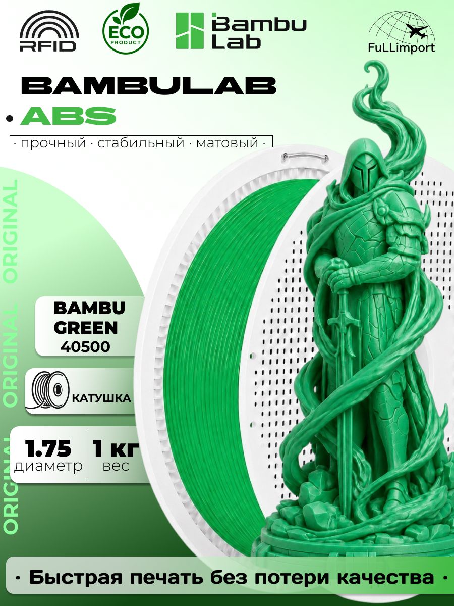 Филамент Bambu Lab ABS Bambu green (зелёный) 40500 / Пластик для 3D-принтера , на катушке 1кг