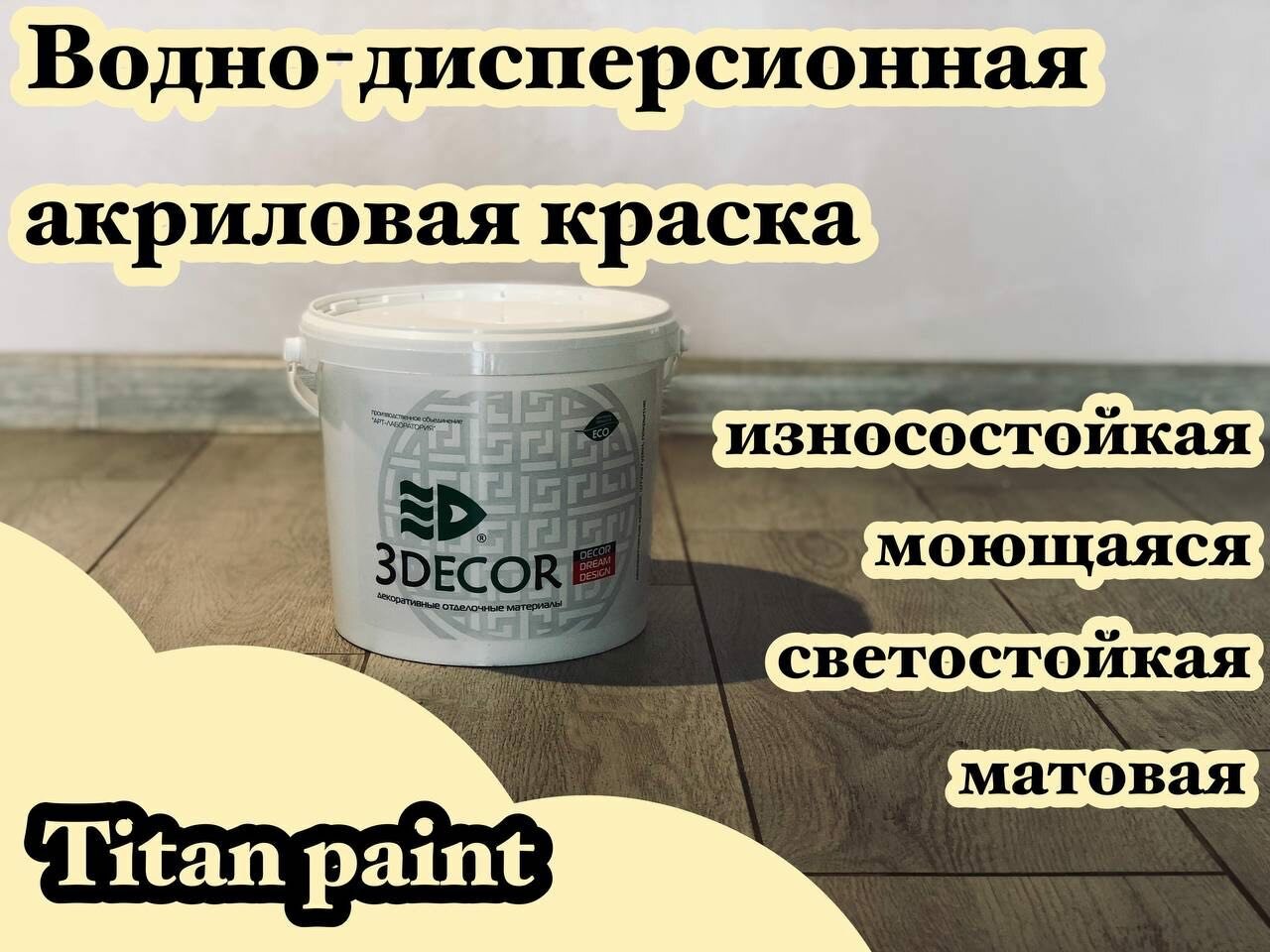 Краска для стен и потолков водно-дисперсионная акриловая Titan paint (База Б)