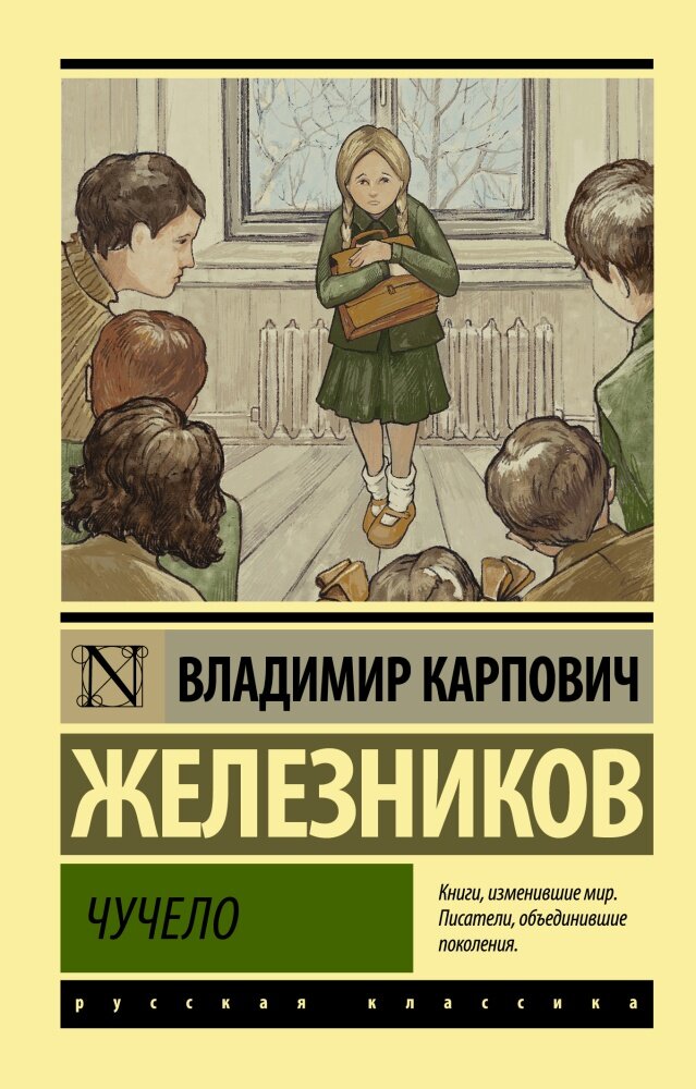 Чучело (Железников В. К.)