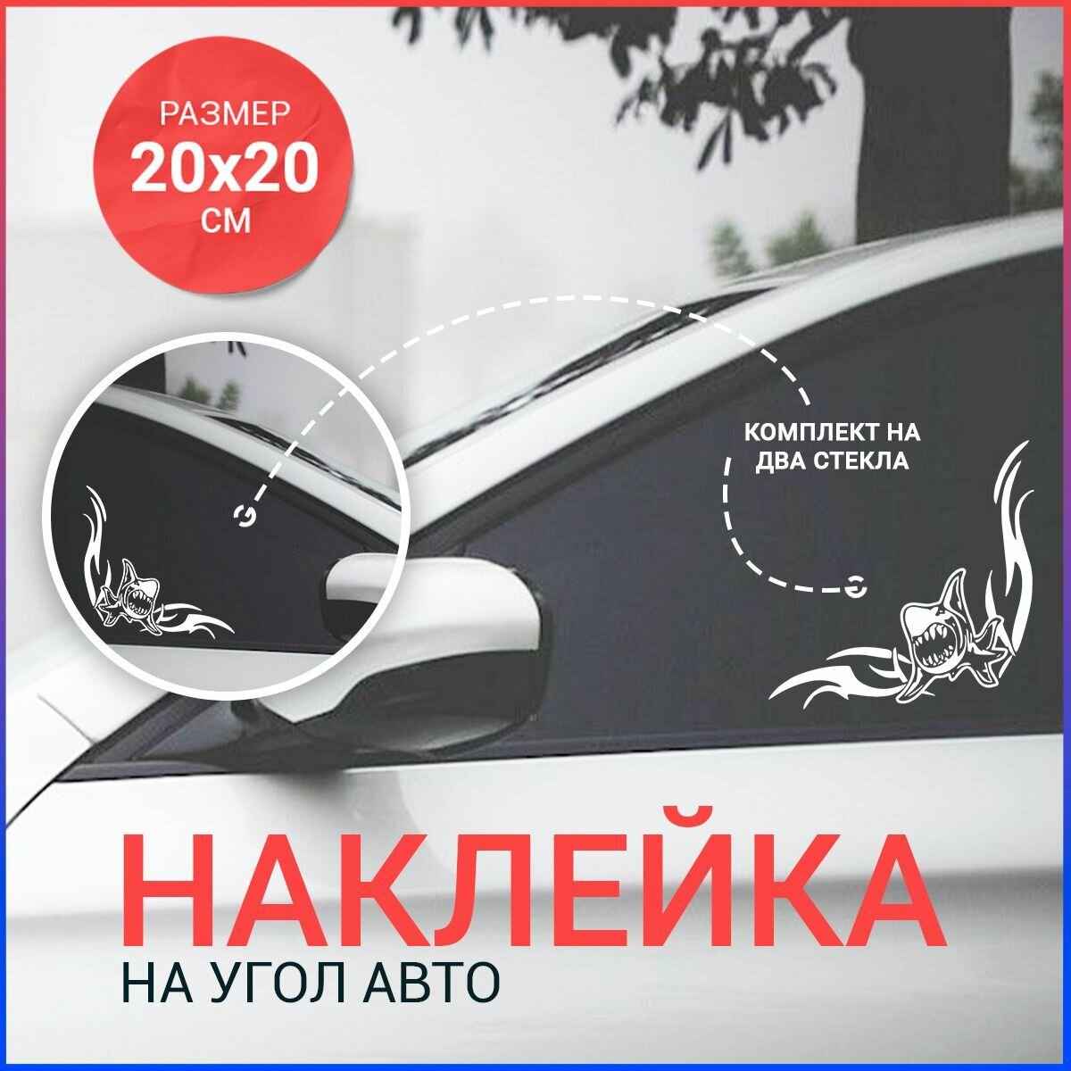 Наклейка на авто 20х20 Узор акула на угол стекла