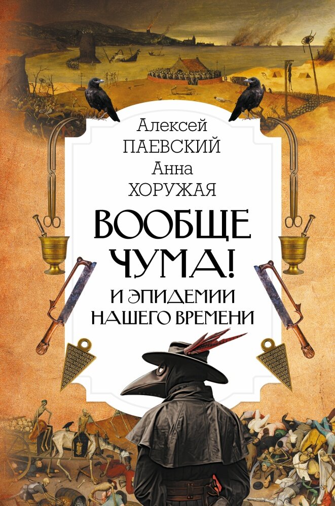 Вообще чума! И эпидемии нашего времени (Паевский А, Хоружая А.)