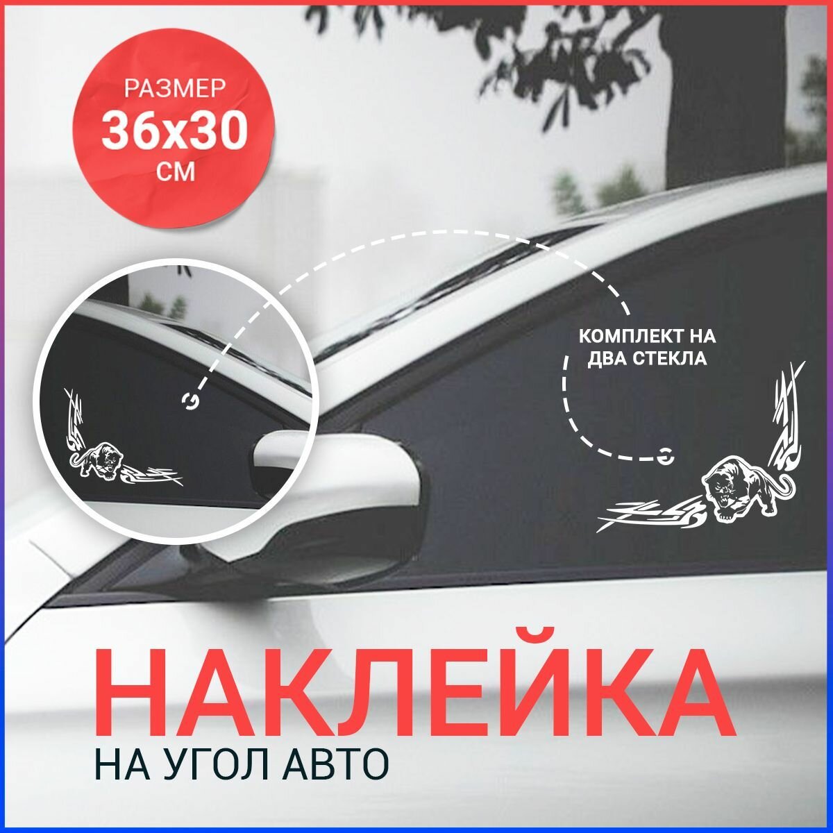 Наклейка на авто 36х30 Узор пантера одон на угол стекла