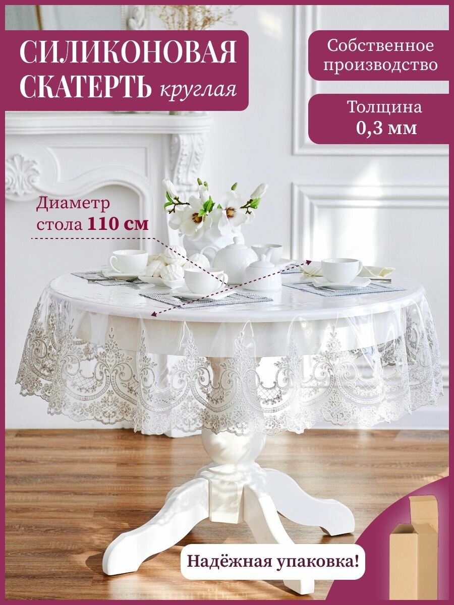 Скатерть Skaterti Style, силикон, круглая, 110см